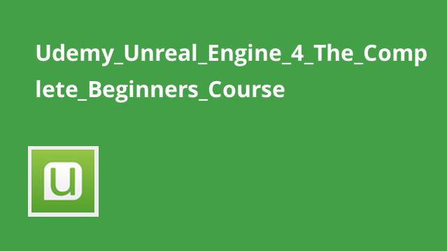آموزش کامل موتور بازی سازی Unreal Engine 4
