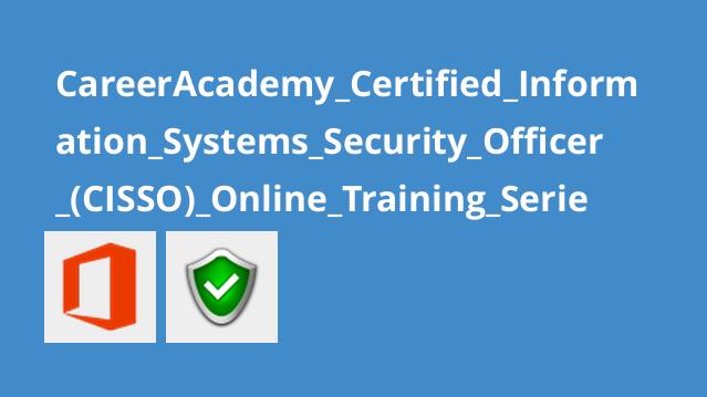 آموزش مدرک تخصصی مدیر امنیتی سیستم های اطلاعاتی CISSO