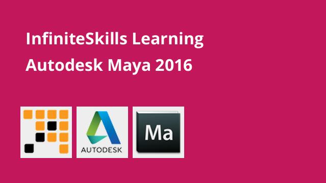 آموزش Maya 2016