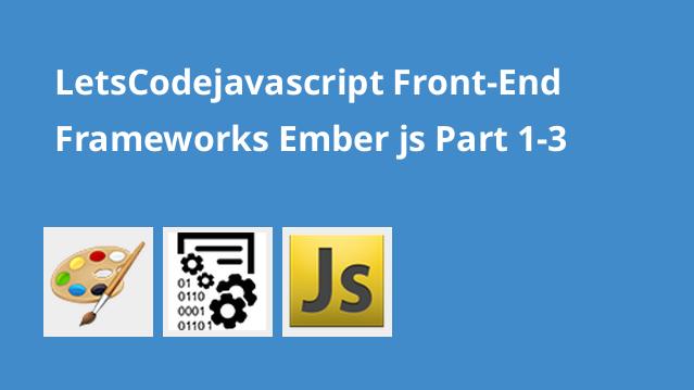 آموزش فریمورک Ember.js