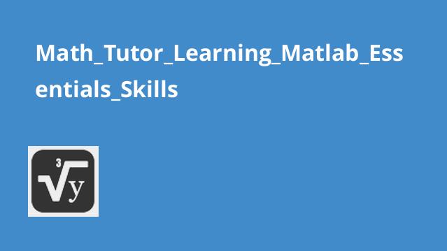 آموزش متلب | Matlab Tutorials