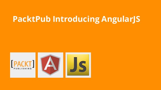 آشنایی با AngularJS محصول PacktPub