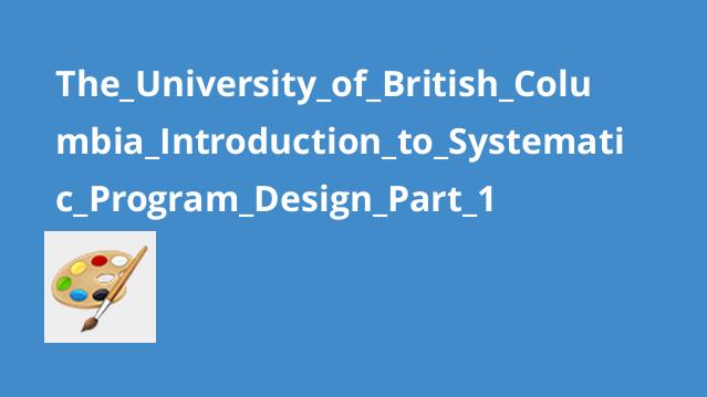 دوره آشنایی با طراحی برنامه های سیستماتیک دانشگاه British Columbia قسمت اول