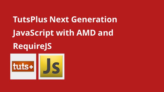 نسل بعدی جاوا اسکریپت با AMD و RequireJS