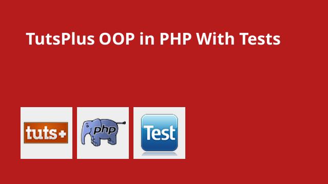 آموزش شی گرایی در PHP به همراه تست