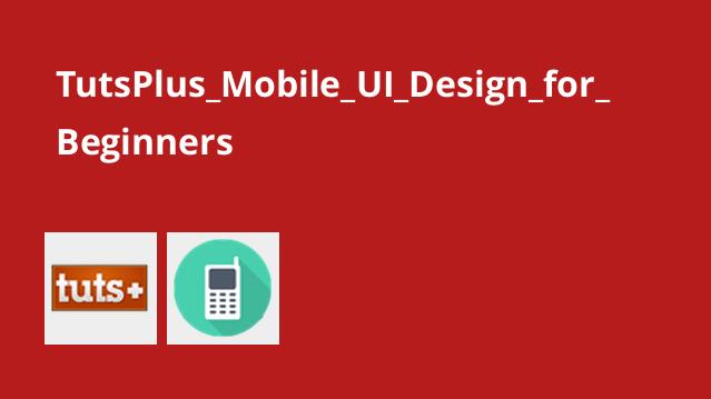 طراحی رابط گرافیکی موبایل برای تازه کاران