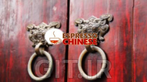 آموزش زبان چینی یکپارچه - بخش 2 - درس 1: قسمت 2 - توضیحات مدرس